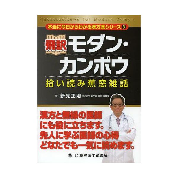 【発売日：2013年05月13日】新見正則/著/飛訳モダン・カンポウ 拾い読み蕉窓雑話 (本当に今日からわかる漢方薬シリーズ)、メディア：BOOK、発売日：2013/05、重量：340g、商品コード：NEOBK-1492875、JANコード...