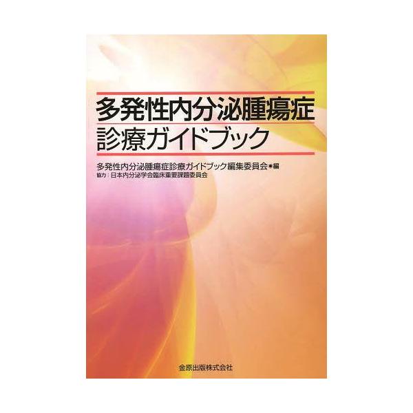 【発売日：2013年04月28日】多発性内分泌腫瘍症診療ガイドブック編集委員会/多発性内分泌腫瘍症診療ガイドブック、メディア：BOOK、発売日：2013/04、重量：340g、商品コード：NEOBK-1492883、JANコード/ISBNコ...