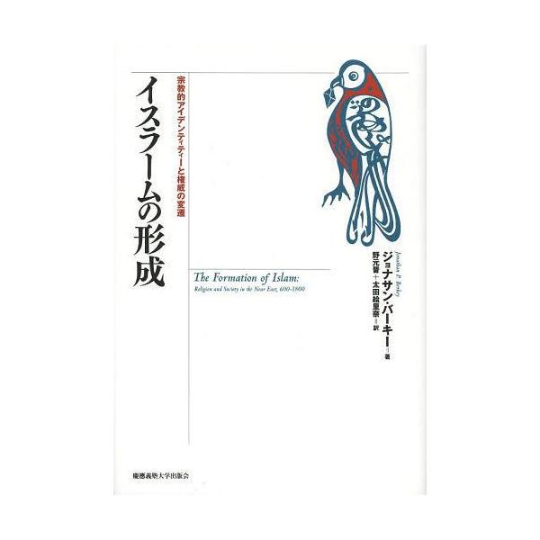 【発売日：2013年04月28日】ジョナサン・バーキー/著 野元晋/訳 太田絵里奈/訳/イスラームの形成 宗教的アイデンティティーと権威の変遷 / 原タイトル:The Formation of Islam、メディア：BOOK、発売日：201...