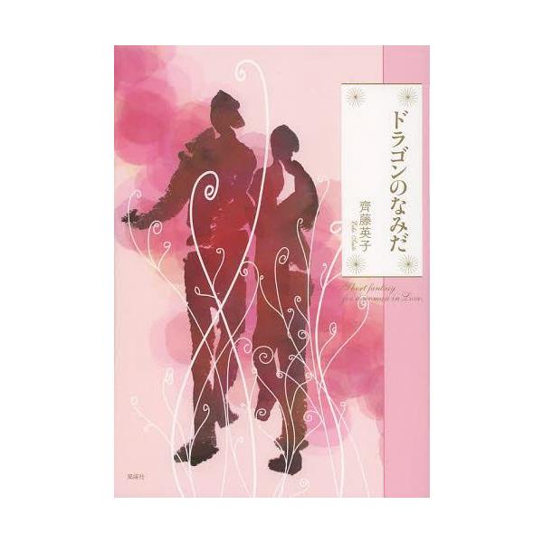 【発売日：2013年04月29日】齊藤英子/著/ドラゴンのなみだ Short fantasy for a woman in Love.、メディア：BOOK、発売日：2013/04、重量：340g、商品コード：NEOBK-1493138、JA...