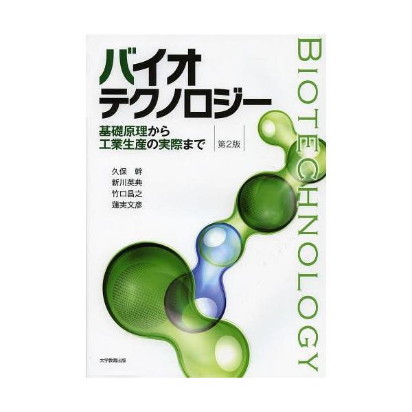 【発売日：2013年04月28日】久保幹/著 新川英典/著 竹口昌之/著 蓮実文彦/著/バイオテクノロジー 基礎原理から工業生産の実際まで、メディア：BOOK、発売日：2013/04、重量：340g、商品コード：NEOBK-1493156、...
