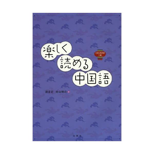 【発売日：2013年04月28日】胡金定/著 吐山明月/著/楽しく読める中国語 [解答・訳なし]、メディア：BOOK、発売日：2013/04、重量：340g、商品コード：NEOBK-1493172、JANコード/ISBNコード：978486...