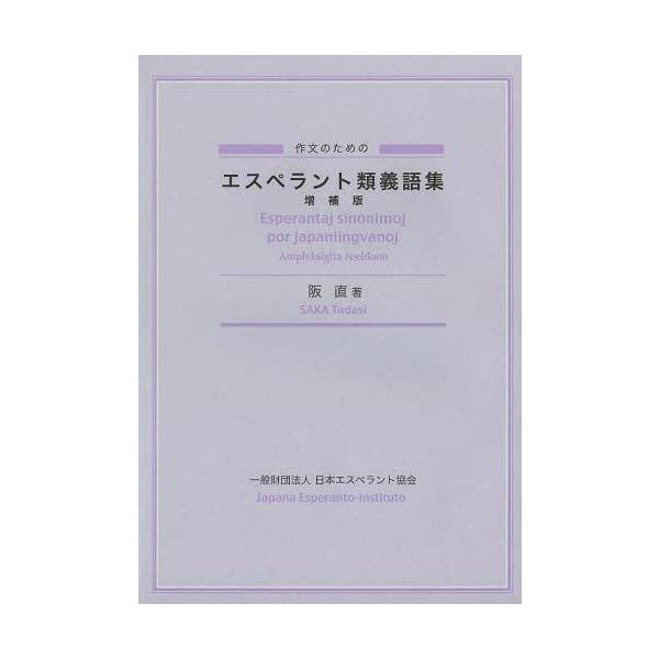 【発売日：2013年04月28日】阪直/著/作文のためのエスペラント類義語集、メディア：BOOK、発売日：2013/04、重量：297g、商品コード：NEOBK-1493208、JANコード/ISBNコード：9784888870757