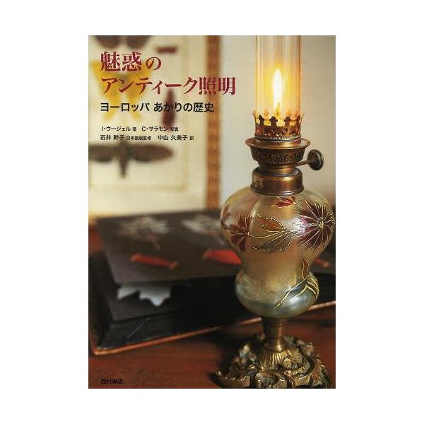【発売日：2013年04月29日】イネス・ウージェル/著 クリスティアン・サラモン/写真 石井幹子/日本語版監修 中山久美子/訳/魅惑のアンティーク照明 ヨーロッパあかりの歴史 / 原タイトル:Eclairage de charme、メディ...
