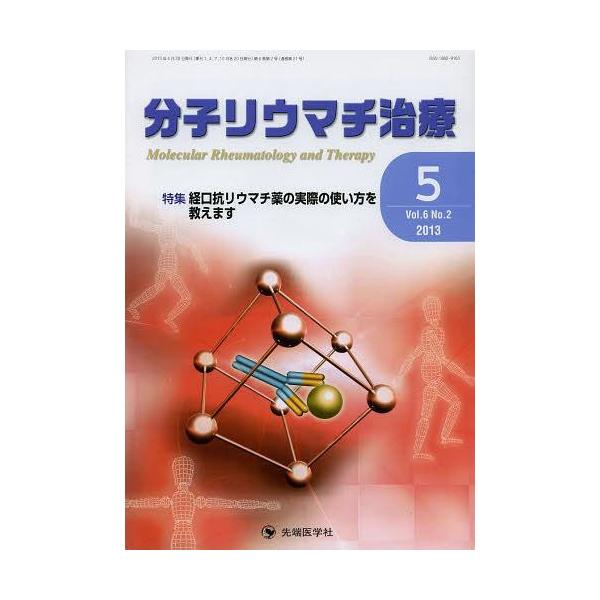 【発売日：2013年04月28日】「分子リウマチ治療」編集委員会/編集/分子リウマチ治療 Vol.6No.2(2013-5)、メディア：BOOK、発売日：2013/04、重量：340g、商品コード：NEOBK-1493278、JANコード/...