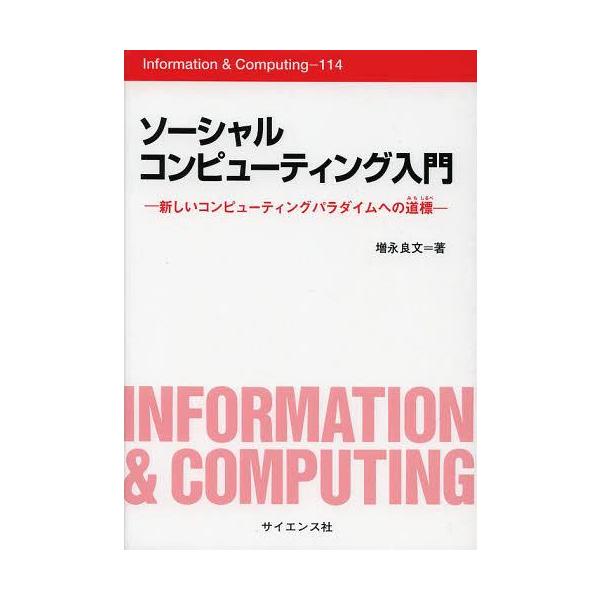 【発売日：2013年03月28日】増永良文/著/ソーシャルコンピューティング入門 新しいコンピューティングパラダイムへの道標 (Information &amp; Computing 114)、メディア：BOOK、発売日：2013/03、重...