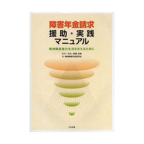 【発売日：2013年05月05日】高橋芳樹/監修・編集 精神障害年金研究会/著/障害年金請求援助・実践マニュアル 精神障害者の生活を支えるために、メディア：BOOK、発売日：2013/05、重量：340g、商品コード：NEOBK-14933...