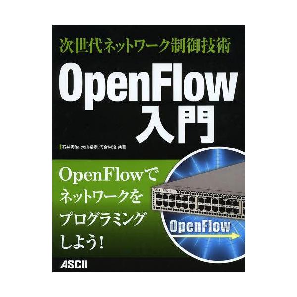 【発売日：2013年05月03日】石井秀治/共著 大山裕泰/共著 河合栄治/共著/OpenFlow入門 次世代ネットワーク制御技術、メディア：BOOK、発売日：2013/05、重量：540g、商品コード：NEOBK-1493653、JANコ...