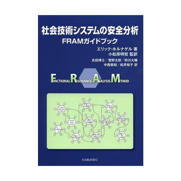 【発売日：2013年05月04日】エリック・ホルナゲル/著 小松原明哲/監訳 氏田博士/〔ほか〕訳/社会技術システムの安全分析 FRAMガイドブック / 原タイトル:FUNCTIONAL RESONANCE ANALYSIS METHOD、...