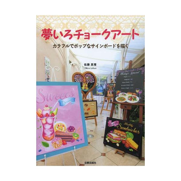 【発売日：2013年05月04日】佐藤真理/著/夢いろチョークアート カラフルでポップなサインボードを描く、メディア：BOOK、発売日：2013/05、重量：540g、商品コード：NEOBK-1493704、JANコード/ISBNコード：9...