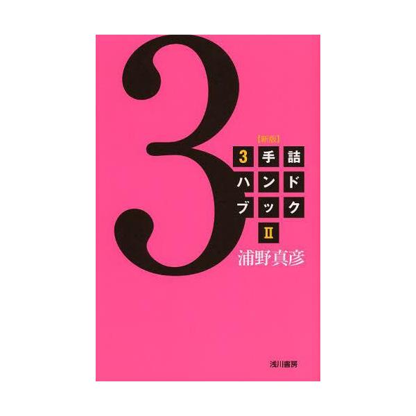 【発売日：2013年05月04日】浦野真彦/著/3手詰ハンドブック 2、メディア：BOOK、発売日：2013/05、重量：340g、商品コード：NEOBK-1493738、JANコード/ISBNコード：9784861370403
