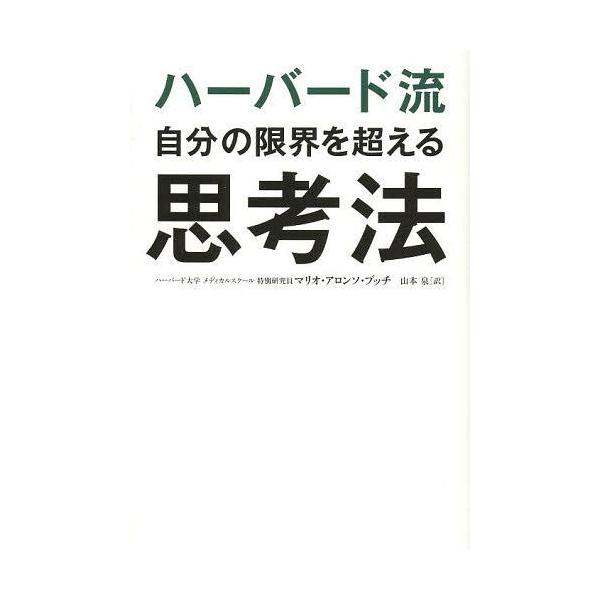 【発売日：2013年05月03日】マリオ・アロンソ・ブッチ/著 山本泉/訳/ハーバード流自分の限界を超える思考法 / 原タイトル:AHORA YO、メディア：BOOK、発売日：2013/05、重量：340g、商品コード：NEOBK-1493...