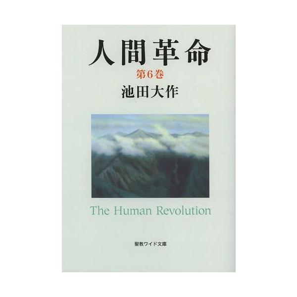 【発売日：2013年06月28日】池田大作/著/人間革命 第6巻 (聖教ワイド文庫)、メディア：BOOK、発売日：2013/06、重量：200g、商品コード：NEOBK-1494196、JANコード/ISBNコード：9784412015135