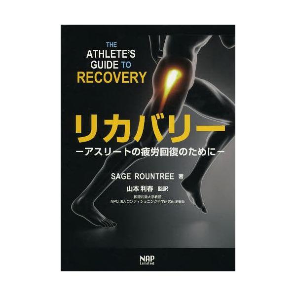 【発売日：2013年04月28日】SAGEROUNTREE/著 山本利春/監訳 太田千尋/訳 笠原政志/訳 AvivaL.E.SmithUeno/訳/リカバリー アスリートの疲労回復のために / 原タイトル:The athlete’s gu...