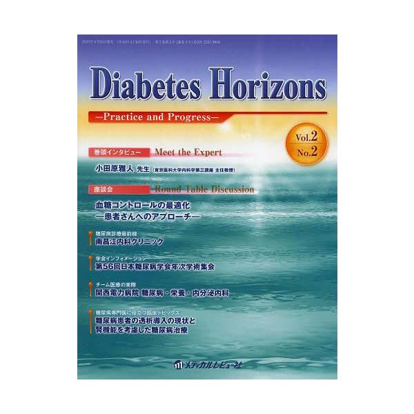 【発売日：2013年04月28日】メディカルレビュー社/Diabetes Horizons Practice and Progress Vol.2No.2(2013.4)、メディア：BOOK、発売日：2013/04、重量：340g、商品コー...