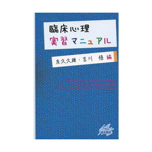 【発売日：2013年04月28日】友久久雄/編 吉川悟/編/臨床心理実習マニュアル、メディア：BOOK、発売日：2013/04、重量：340g、商品コード：NEOBK-1494363、JANコード/ISBNコード：9784904536506