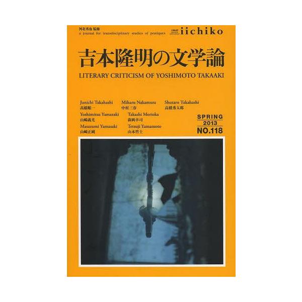 【発売日：2013年04月28日】河北秀也/監修/LIBRARY iichiko quarterly intercultural No.118(2013SPRING) a journal for transdisciplinary stud...