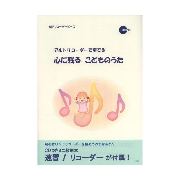 【発売日：2013年05月29日】石田誠司/編著/アルトリコーダーで奏でる心に残るこどものうた (RJPリコーダーピース)、メディア：BOOK、発売日：2013/05、重量：340g、商品コード：NEOBK-1494419、JANコード/I...