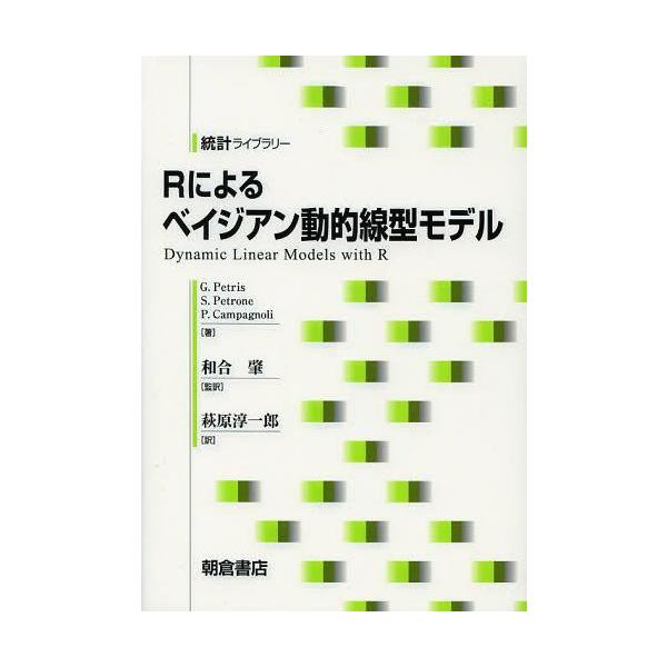 【発売日：2013年04月28日】G.Petris/著 S.Petrone/著 P.Campagnoli/著 和合肇/監訳 萩原淳一郎/訳/Rによるベイジアン動的線型モデル / 原タイトル:Dynamic Linear Models wit...