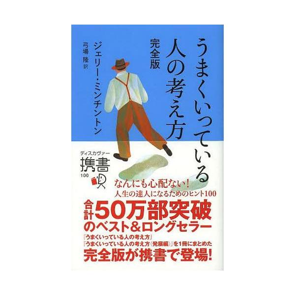 【発売日：2013年04月29日】ジェリー・ミンチントン/〔著〕 弓場隆/訳/うまくいっている人の考え方 / 原タイトル:52 THINGS YOU CAN DO TO RAISE YOUR SELF-ESTEEM 原タイトル:THINKI...