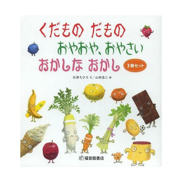 【発売日：2013年05月28日】石津ちひろ/文 山村浩二/絵/くだものだもの・おやおや、おやさい・おかしなおかし 3巻セット、メディア：BOOK、発売日：2013/05、重量：340g、商品コード：NEOBK-1494690、JANコード...
