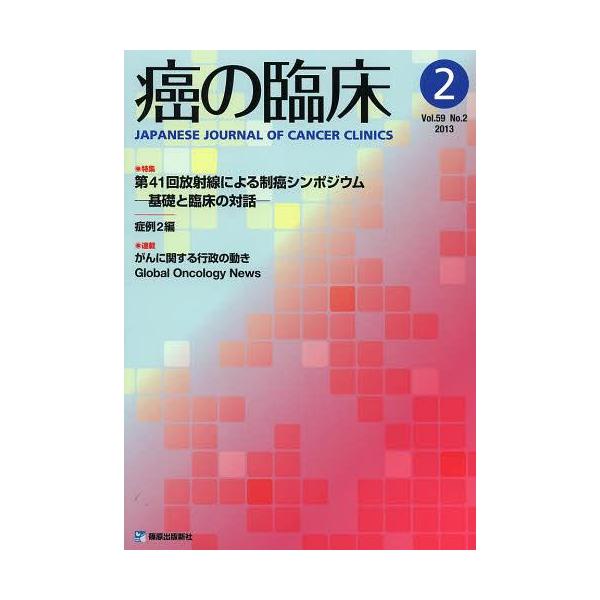 【発売日：2013年04月28日】篠原出版新社/癌の臨床 Vol.59No.2(2013)、メディア：BOOK、発売日：2013/04、重量：340g、商品コード：NEOBK-1494822、JANコード/ISBNコード：978488412...