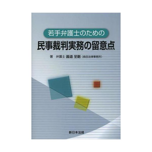 【発売日：2013年05月28日】圓道至剛/著/若手弁護士のための民事裁判実務の留意点、メディア：BOOK、発売日：2013/05、重量：617g、商品コード：NEOBK-1494870、JANコード/ISBNコード：9784788277519