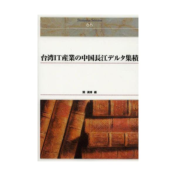 【発売日：2013年03月28日】経営労働協会 関満博/台湾IT産業の中国長江デルタ集積 オンデマンド出版 (Shinhyoron Selection 66)、メディア：BOOK、発売日：2013/03、重量：340g、商品コード：NEOB...
