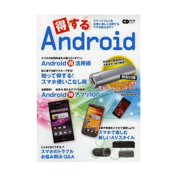 【発売日：2013年05月16日】シーディージャーナル/得するAndroid スマートフォンをお得に楽しく活用するワザを教えます!! (CDジャーナルムック)、メディア：BOOK、発売日：2013/05、重量：540g、商品コード：NEOB...