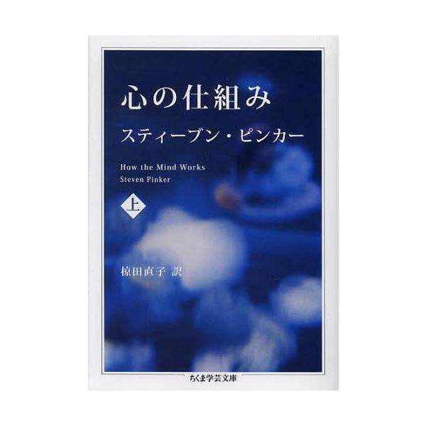 【発売日：2013年05月10日】スティーブン・ピンカー 椋田直子/心の仕組み 上 / 原タイトル:HOW THE MIND WORKS (ちくま学芸文庫)、メディア：BOOK、発売日：2013/05、重量：150g、商品コード：NEOBK...