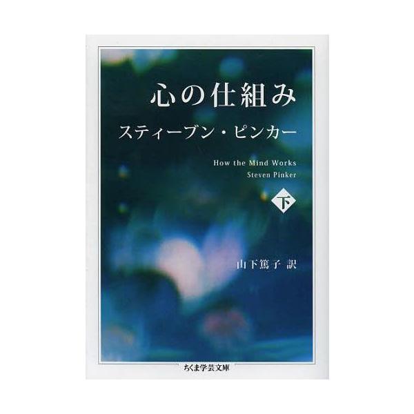 【発売日：2013年05月10日】スティーブン・ピンカー 山下篤子/心の仕組み 下 / 原タイトル:HOW THE MIND WORKS (ちくま学芸文庫)、メディア：BOOK、発売日：2013/05、重量：150g、商品コード：NEOBK...