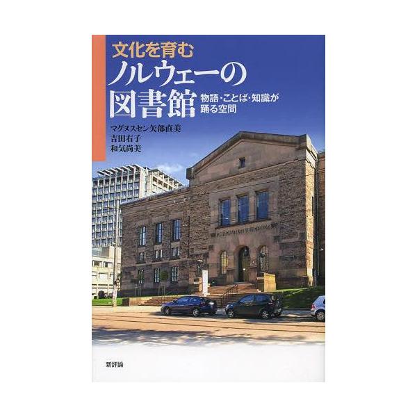 【発売日：2013年05月11日】マグヌスセン矢部直美/著 吉田右子/著 和気尚美/著/文化を育むノルウェーの図書館 物語・ことば・知識が踊る空間、メディア：BOOK、発売日：2013/05、重量：340g、商品コード：NEOBK-1495...
