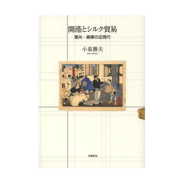 【発売日：2013年05月10日】小泉勝夫/著/開港とシルク貿易 蚕糸・絹業の近現代、メディア：BOOK、発売日：2013/05、重量：340g、商品コード：NEOBK-1495399、JANコード/ISBNコード：9784902163681