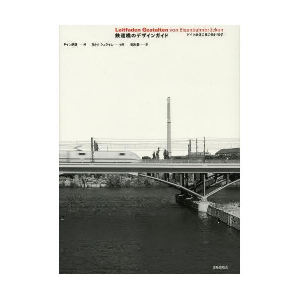 【発売日：2013年05月11日】ドイツ鉄道 ヨルク・シュライヒ 増渕基/鉄道橋のデザインガイド ドイツ鉄道の美の設計哲学 / 原タイトル:Leitfaden Gestalten von Eisenbahnbrucken、メディア：BOOK...