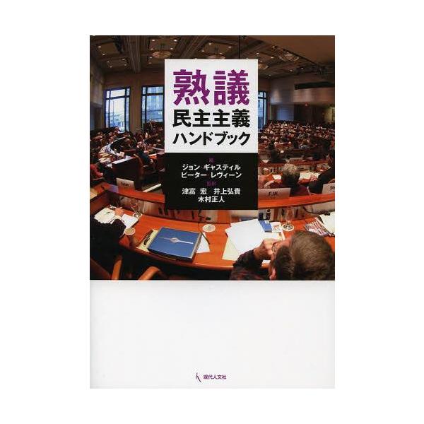 【発売日：2013年05月28日】ジョン・ギャスティル/編 ピーター・レヴィーン/編 津富宏/監訳 井上弘貴/監訳 木村正人/監訳/熟議民主主義ハンドブック / 原タイトル:THE DELIBERATIVE DEMOCRACY HANDBO...