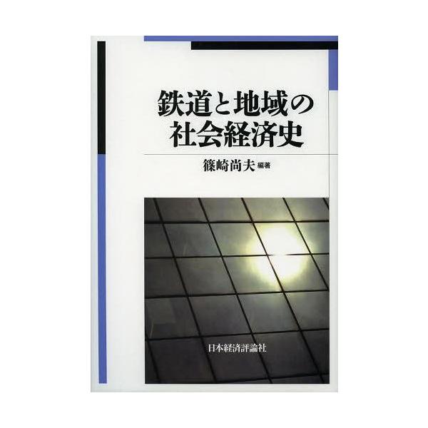 【発売日：2013年04月28日】篠崎尚夫/鉄道と地域の社会経済史、メディア：BOOK、発売日：2013/04、重量：340g、商品コード：NEOBK-1495438、JANコード/ISBNコード：9784818822559