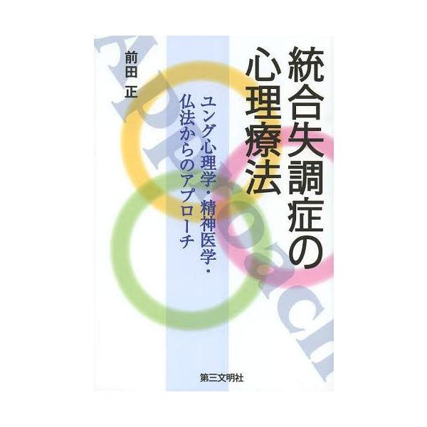 【発売日：2013年05月25日】前田正/統合失調症の心理療法 ユング心理学・精神医学・仏法からのアプローチ、メディア：BOOK、発売日：2013/05、重量：340g、商品コード：NEOBK-1495446、JANコード/ISBNコード：...