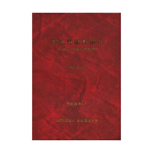 【発売日：2013年04月28日】日本道路協会/舗装性能評価法 必須および主要な性能指標編 平成25年版、メディア：BOOK、発売日：2013/04、重量：221g、商品コード：NEOBK-1495500、JANコード/ISBNコード：97...