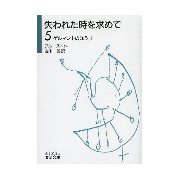 【発売日：2013年05月21日】プルースト/作 吉川一義/訳/失われた時を求めて 5 / 原タイトル:A LA RECHERCHE DU TEMPS PERDU (岩波文庫)、メディア：BOOK、発売日：2013/05、重量：244g、商...