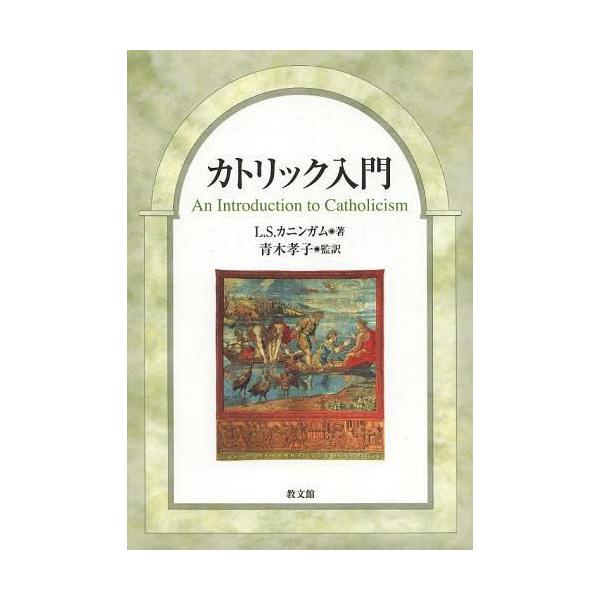 【発売日：2013年04月28日】L.S.カニンガム/著 青木孝子/監訳/カトリック入門 / 原タイトル:An Inroduction to Catholicism、メディア：BOOK、発売日：2013/04、重量：340g、商品コード：N...
