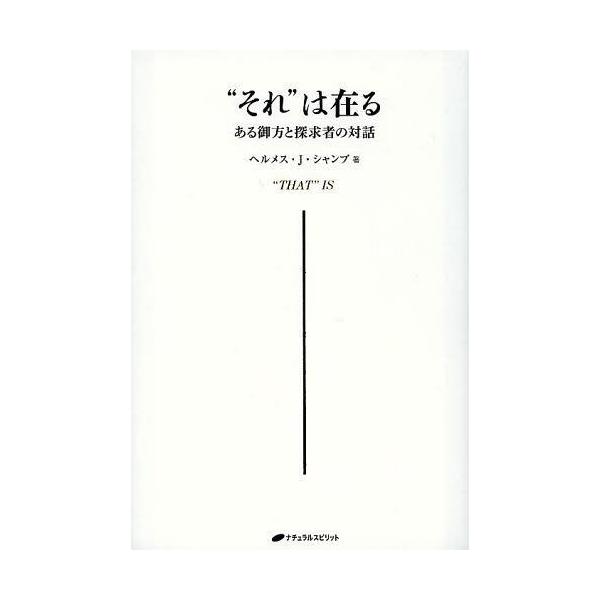【発売日：2013年05月11日】ヘルメス・J・シャンブ/著/“それ”は在る ある御方と探求者の対話、メディア：BOOK、発売日：2013/05、重量：503g、商品コード：NEOBK-1495935、JANコード/ISBNコード：9784...
