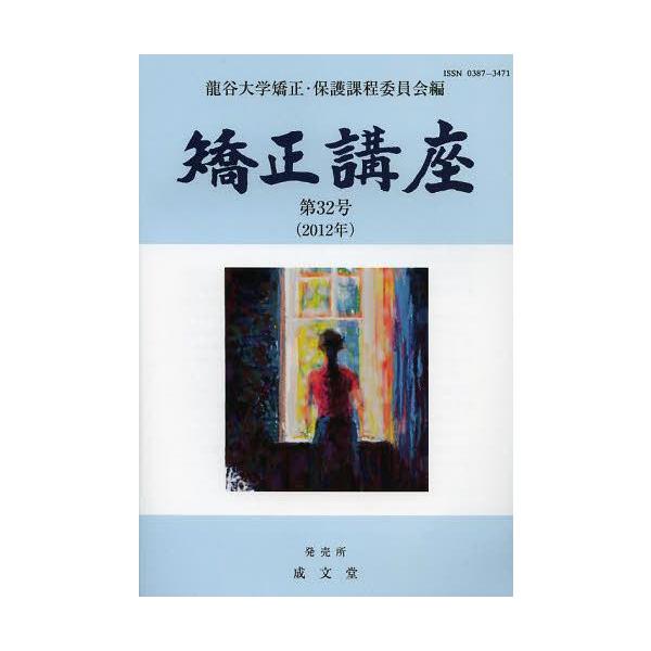 【発売日：2013年03月28日】龍谷大学矯正・保護課程委員会/矯正講座 第32号(2012年)、メディア：BOOK、発売日：2013/03、重量：340g、商品コード：NEOBK-1495968、JANコード/ISBNコード：978479...