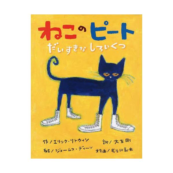 【発売日：2013年05月13日】エリック・リトウィン/作 ジェームス・ディーン/絵 大友剛/訳 長谷川義史/文字画/ねこのピート だいすきなしろいくつ / 原タイトル:Pete the Cat、メディア：BOOK、発売日：2013/05、...