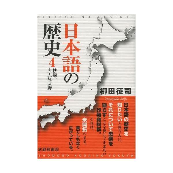 【発売日：2013年04月28日】柳田征司/著/日本語の歴史 4、メディア：BOOK、発売日：2013/04、重量：340g、商品コード：NEOBK-1496273、JANコード/ISBNコード：9784838604456