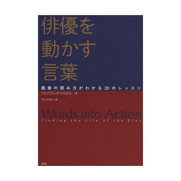 【発売日：2013年05月13日】ウィリアム・ギャスキル 喜志哲雄/俳優を動かす言葉 戯曲の読み方がわかる20のレッスン / 原タイトル:Words into Action、メディア：BOOK、発売日：2013/05、重量：340g、商品コ...