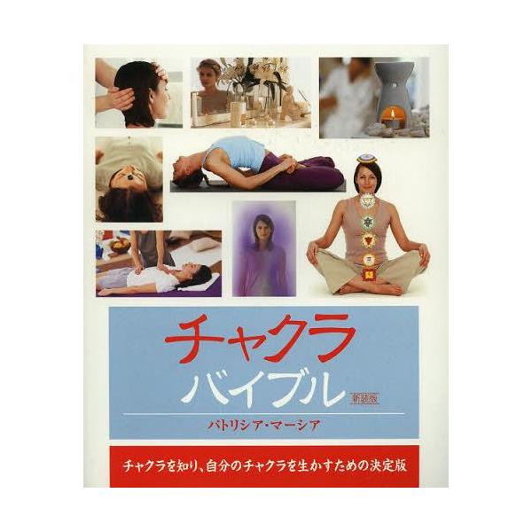 【発売日：2013年05月13日】パトリシア・マーシア 田嶋怜/チャクラバイブル チャクラを知り、自分のチャクラを生かすための決定版 新装版 / 原タイトル:The chakra bible (GAIA)、メディア：BOOK、発売日：201...