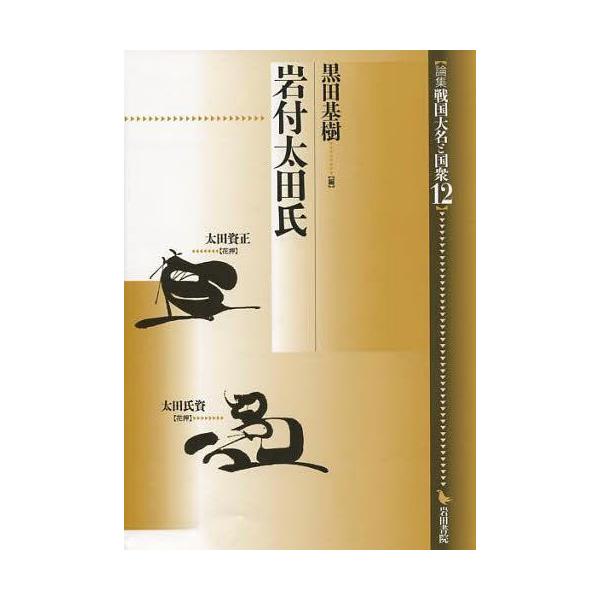 【発売日：2013年05月24日】黒田基樹/編/岩付太田氏 (論集 戦国大名と国衆  12)、メディア：BOOK、発売日：2013/05、重量：395g、商品コード：NEOBK-1496457、JANコード/ISBNコード：97848729...