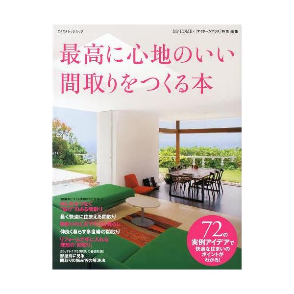 【発売日：2013年05月19日】エクスナレッジ/最高に心地のいい間取りをつくる本 72の実例アイデアで快適な住まいのポイントがわかる! (エクスナレッジムック)、メディア：BOOK、発売日：2013/05、重量：709g、商品コード：NE...