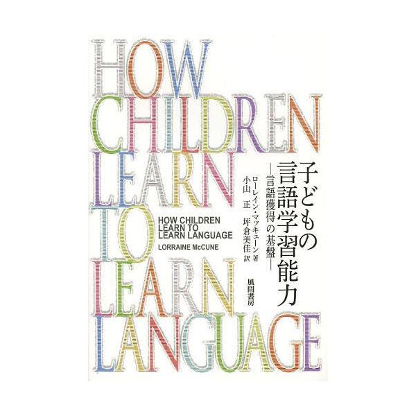 【発売日：2013年04月28日】ローレイン・マッキューン/著 小山正/訳 坪倉美佳/訳/子どもの言語学習能力 言語獲得の基盤 / 原タイトル:How Children Learn to Learn Language、メディア：BOOK、発...