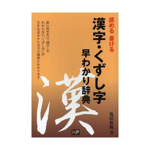 【発売日：2013年05月16日】亀田秋陽/著/漢字・くずし字早わかり辞典 読める書ける、メディア：BOOK、発売日：2013/05、重量：340g、商品コード：NEOBK-1497160、JANコード/ISBNコード：9784904759646